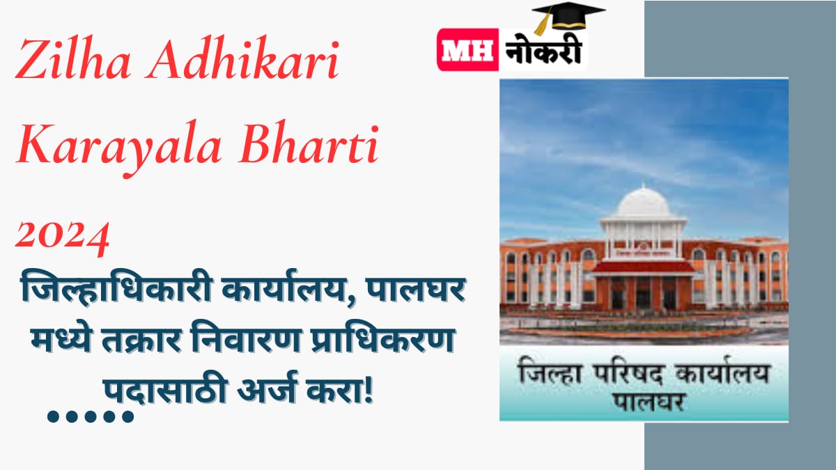 Zilha Adhikari Karayala Bharti 2024:जिल्हाधिकारी कार्यालय, पालघर मध्ये ...
