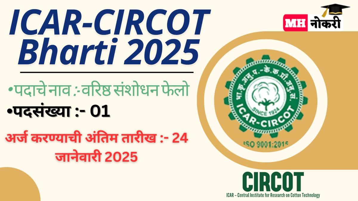 ICAR-CIRCOT Bharti 2025 | कापूस तंत्रज्ञान संशोधन क्षेत्रात करिअर घडवा!
