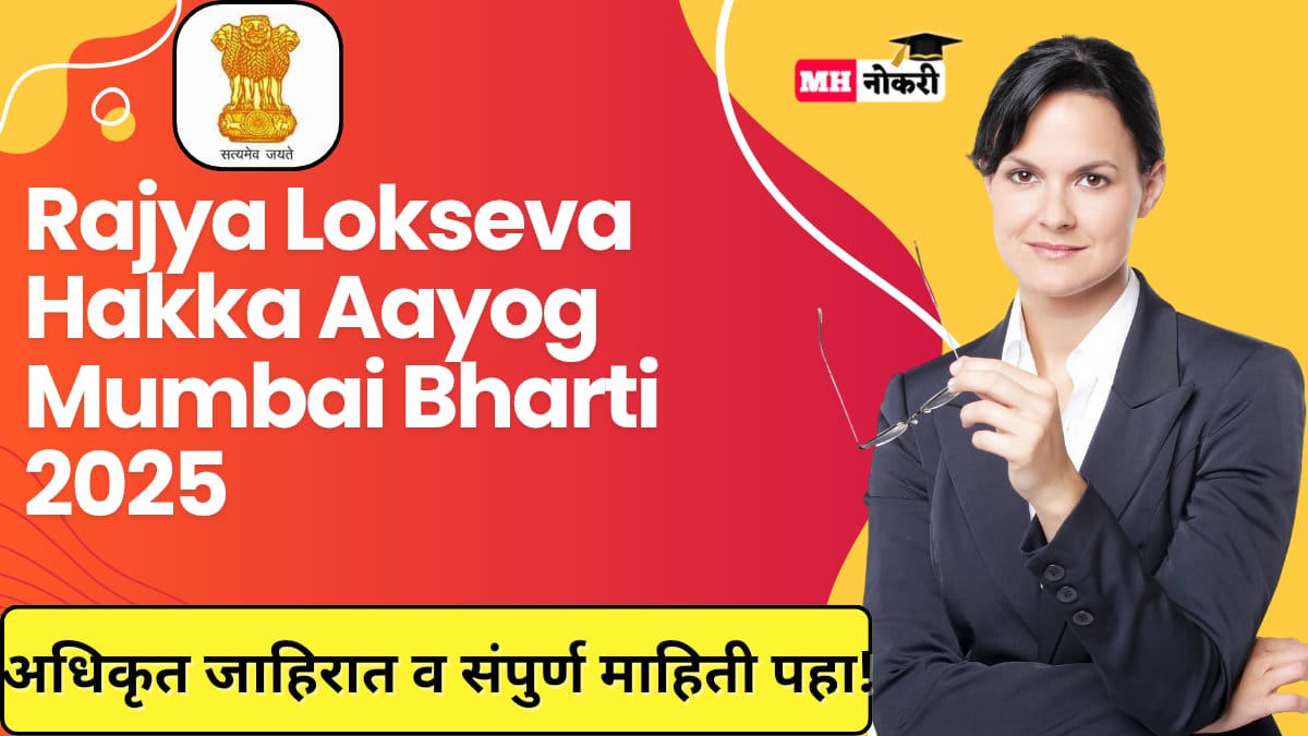 Rajya Lokseva Hakka Aayog Mumbai Bharti 2025